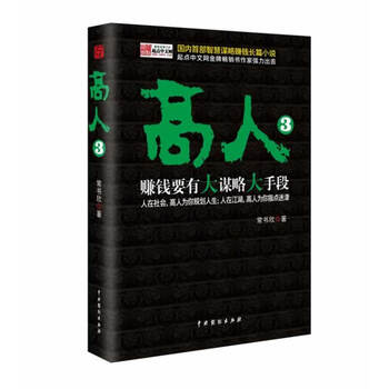 高人3 常书欣 9787104034025 中国戏剧出版社