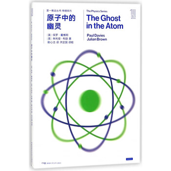 原子中的幽灵/物理系列/第一推动丛书