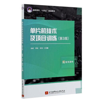 单片机技术及项目训练 赵威李彬杨怡 北京航空航天大学出版社
