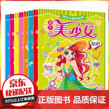 快乐儿童贴纸一美少女贴纸