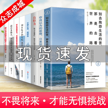 青春励志书籍8册  别在吃苦的年级选择安逸 自控力 你有多强大世界就有多温柔 图书 青春文学小说 书