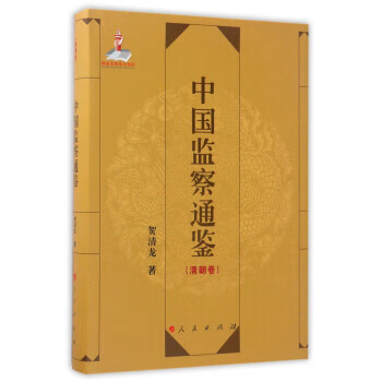 中国监察通鉴(清朝卷) 贺清龙 9787010168173 人民出版社
