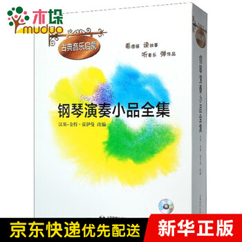 钢琴演奏小品全集(附光盘共12册)(精)/古典音乐启蒙