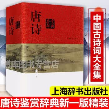 【浙江文艺官方授权】唐诗宋词等 可选择 唐诗鉴赏辞典(新1版) 俞平伯著