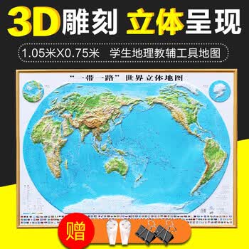 一带一路世界立体地图挂图 丝绸之路线路图 1.1X0.8m立体地图挂图凹凸地图博目