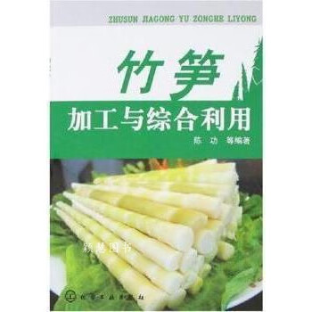 竹笋加工与综合利用 陈功等编著 化学工业出版社