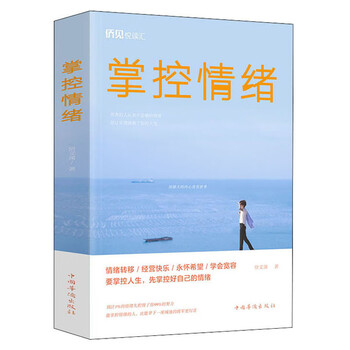  侨见悦读汇：掌控情绪9787511381613