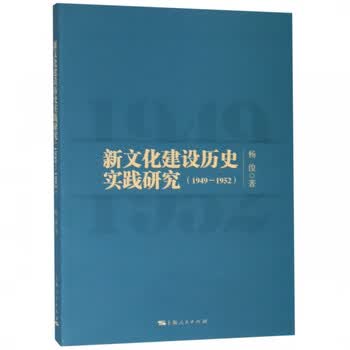 新文化建设历史实践研究(1949-1952)