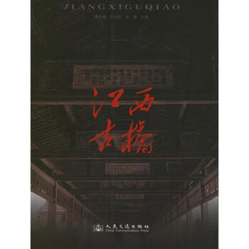 江西古桥 曹先扬,任东红,少燕【正版书】