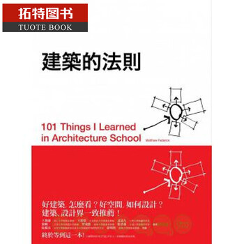 预售 台版 建筑的法则 101个看懂建筑，让生活空间更好的黄金法则