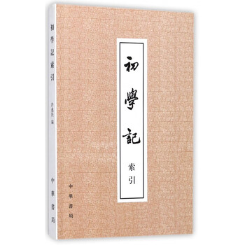 初学记(索引)