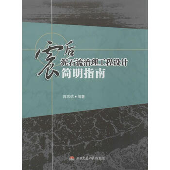 震后泥石流治理工程设计简明指南