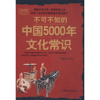 中国5000年文化常识