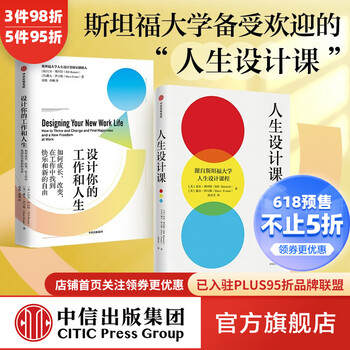 设计你的工作和人生+人生设计课（套装2册）比尔博内特等著 中信出版社图书