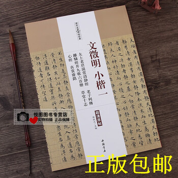 文徵明小楷一太上老君说常清经/老子列传/离骚经并九歌六首册/草堂十志/心经/真赏斋铭/文征明小楷字帖