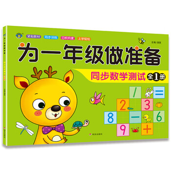 为一年级做准备-同步数学测试-全1册