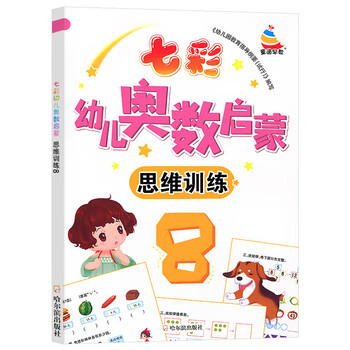 七彩幼儿奥数启蒙初级版8 趣味数学思维训练4-5-6岁 幼儿园中班大班学前数学启蒙 新蒙氏幼儿数学