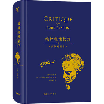 纯粹理性批判(英汉对照本) 图书
