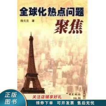 全球化热点问题聚焦 徐元旦