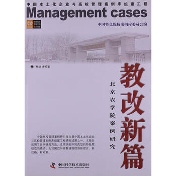 教改新篇-北京农学院案例研究 :杜晓林, 中国科学技术出版社【正版图书】