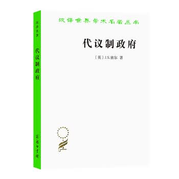 代议制政府/汉译世界学术名著丛书