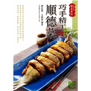正版 特级校对陈家厨坊:巧手精工顺德菜[万里] 港版原版