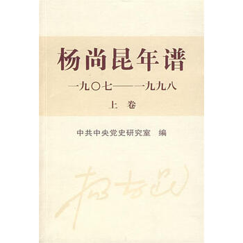 杨尚昆年谱上卷【正版图书，放心下单】