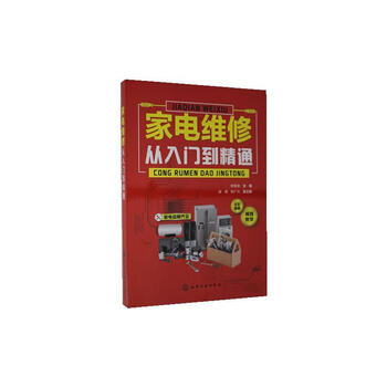 家电维修从入门到精通9787122366474 化学工业出版社