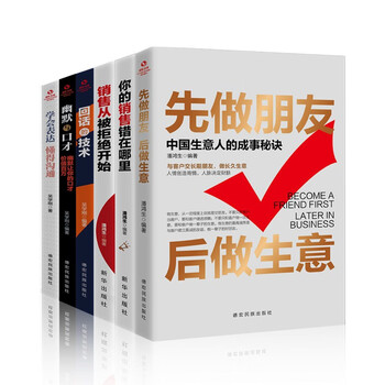 做销售要读的6本书 回话的技术 你的销售错在哪里 销售从被拒绝开始 先做朋友后做生意 学会表达赢得沟