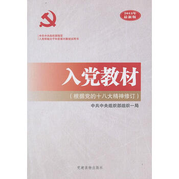 入党教材 中共中央组织部组织一局　编著