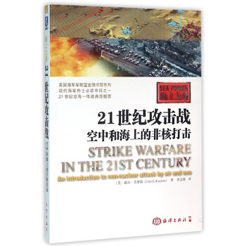 21世纪攻击战(空中和海上的非核打击海上力量)