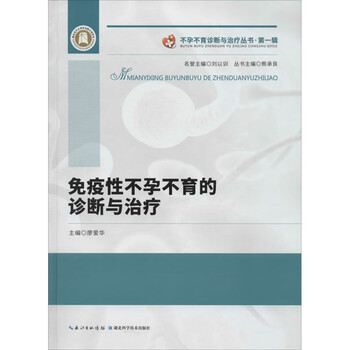 免疫性不孕不育的诊断与治疗
