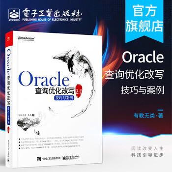 Oracle查询优化改写技巧与案例2.0
