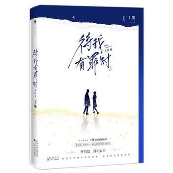 待我有罪时:大结局丁墨 丁墨 著