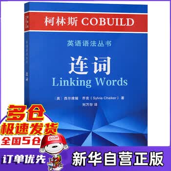 连词/柯林斯COBUILD英语语法丛书