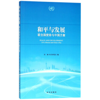和平与发展(联合国使命与中国方案)
