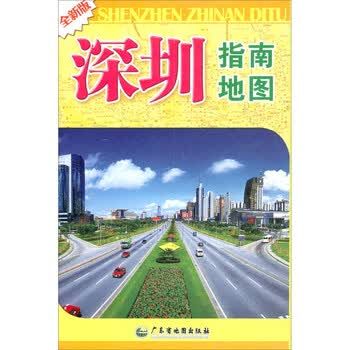 深圳指南地图（全新版）