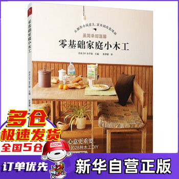 零基础家庭小木工