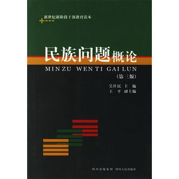 民族问题概论【正版图书，放心下单】