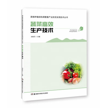 湖南种植结构调整暨产业扶贫实用技术丛书:蔬菜高效生产技术
