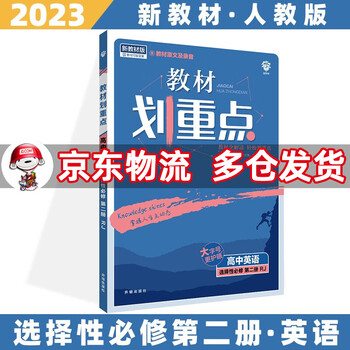 高二上册新教材】2023教材划重点高二上 【选修二】英语选择性必修第2二册人教版RJ 新高考选择必修课本同步教辅讲解辅导资料书全套自选