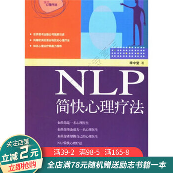 NLP简快心理疗法