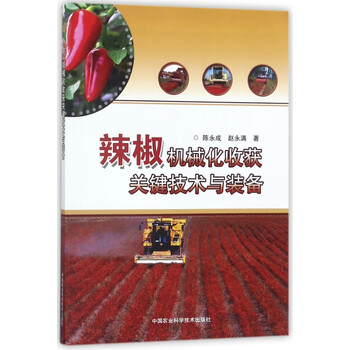 辣椒机械化收获关键技术与装备