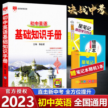 2023版初中英语基础知识手册 薛金星 七八九年级英语知识中考总复习工具书