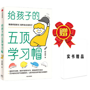 给孩子的五顶学习帽 付立平 著 9787521734133
