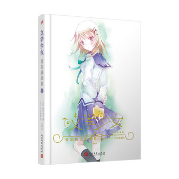 正版 文学少女  ：爱恋插话集 .29787020106028