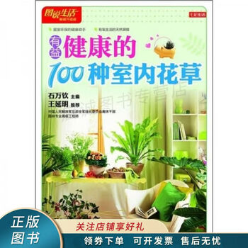 有益健康的100种室内花草