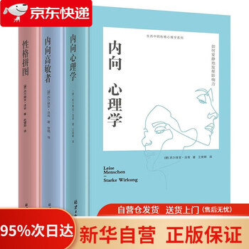 【新华书店 官方自营】内向高敏者:如何在外向的世界自在生活（精装） 【德】西尔维亚·洛肯著，阳光博客出品 北京日报出版社（
