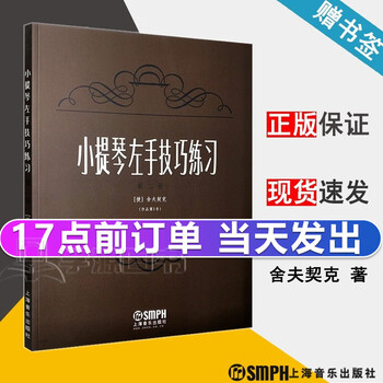 小提琴左手技巧练习(第二册)修订版 [捷] 舍夫契克 上海音乐出版社 