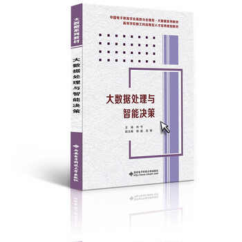 大数据处理与智能决策